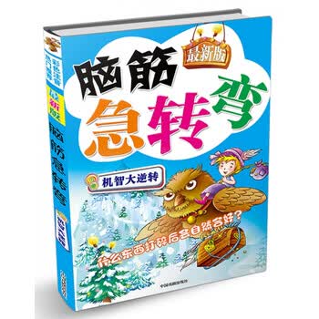 *新版脑筋急转弯(机智大逆转)