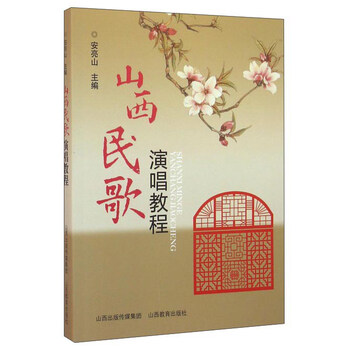 山西民歌演唱教程