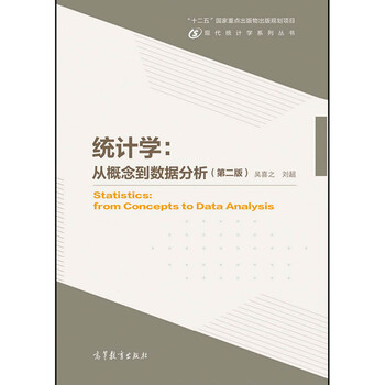 统计学 从概念到数据分析(第二版) 第2版 吴喜之 刘超 高等教育出版社 十二五