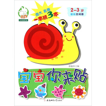 宝宝你来贴（2-3岁锻炼空间感）