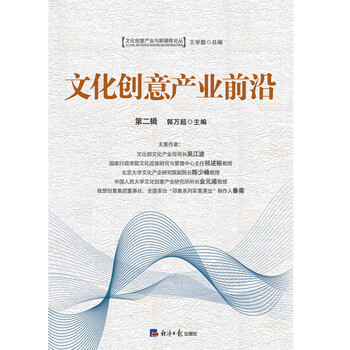 [正版图书]文化创意产业前沿（第二辑）