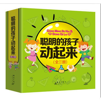 聪明的孩子动起来（套装全3册）