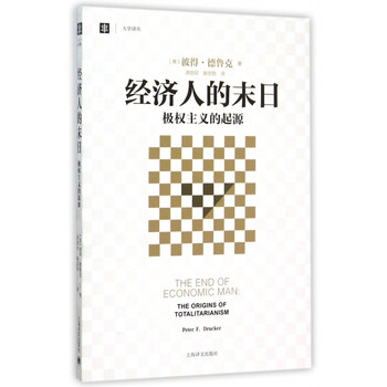 经济人的末日(极权主义的起源)/大学译丛