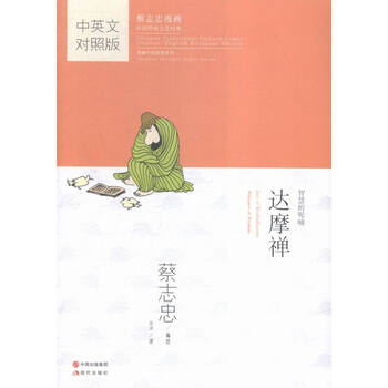 达摩禅-中英文对照版 动漫 书籍