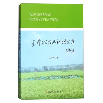 王泽松农业科技文集