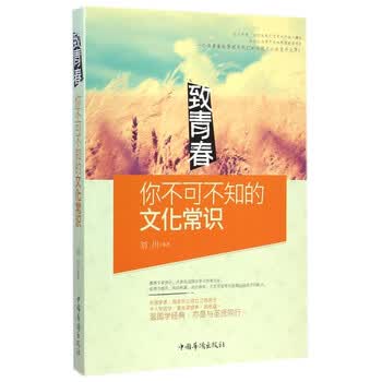 致青春(你不可不知的文化常识)