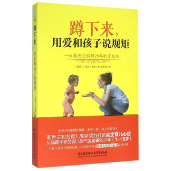 蹲下来,用爱和孩子说规矩