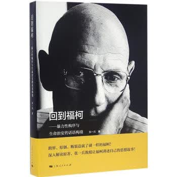回到福柯：暴力性构序与生命治安的话语构境