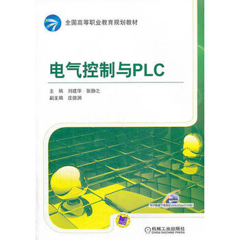 电气控制与PLC 刘建华, 张静之