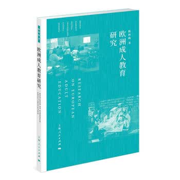 欧洲成人教育研究