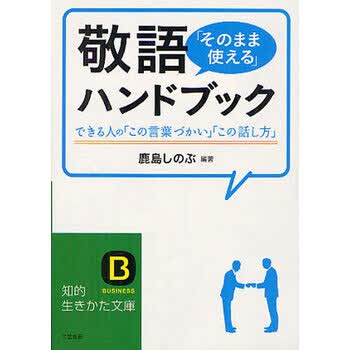 敬語「そのまま使える」ハンドブック 敬语就那样用 手册 日本研究学习 提升会话与沟通能力  日文原版