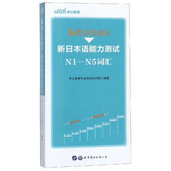 8周分阶速记:新日本语能力测试N1-N5词汇