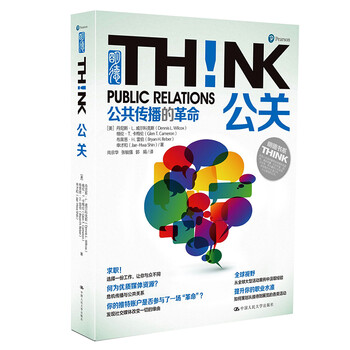 公关！公共传播的革命(明德书系·THINK)