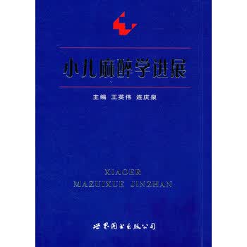 小儿麻醉学进展/医学/书籍/分类/儿科学