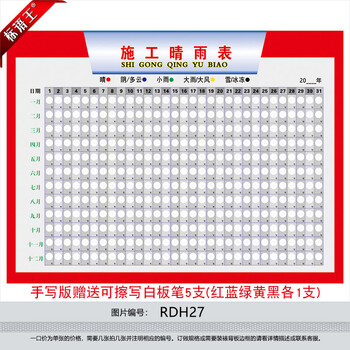 建筑工地制度牌覆膜背胶贴纸公示通用施工晴雨表天气预报情况公示栏墙贴画自粘RDH27 覆膜防水PP贴纸(手写版送笔) 100*70厘米