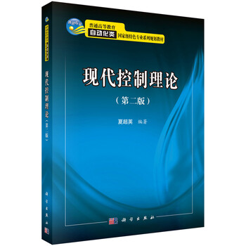 现代控制理论（第二版）