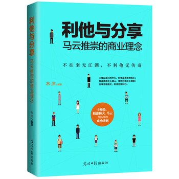 利他于分享：马云推崇的商业理念9787519405496