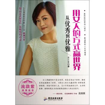 用女人的方式赢世界(从***到优雅)