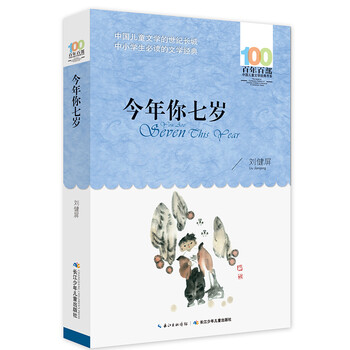 今年你七岁/百年百部经典书系 统编语文教材指定阅读书目