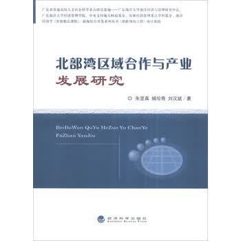 北部湾区域合作与产业发展研究