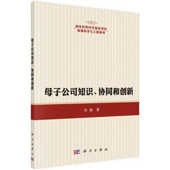 [按需印刷] 母子公司知识、协同和创新