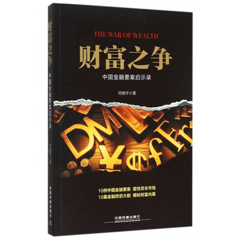 财富之争(中国金融要案启示录)