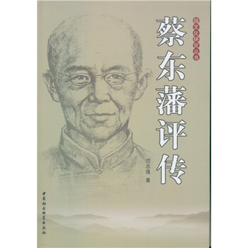 蔡东藩评传