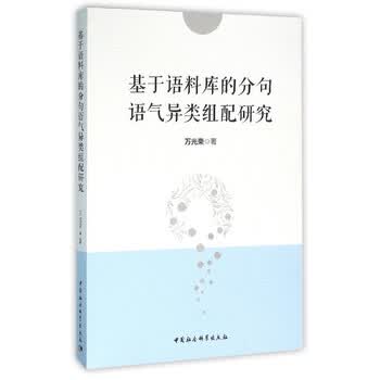 基于语料库的分句语气异类组配研究