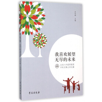 我喜欢展望无尽的未来(北京八中超常教育30年文集之学生篇
