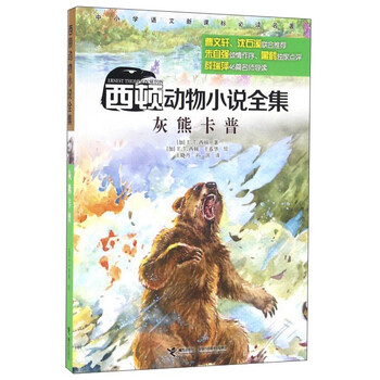 西顿动物小说全集：灰熊卡普