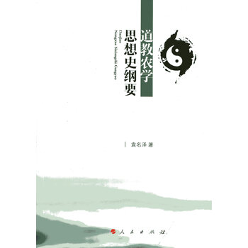 道教农学思想史纲要