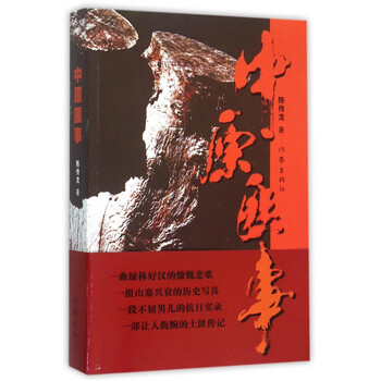 中原匪事