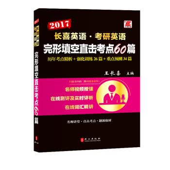 长喜英语·考研英语 完形填空直击考点60篇