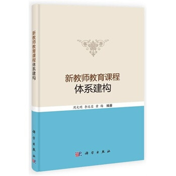 [按需印刷] 新教师教育课程体系建构