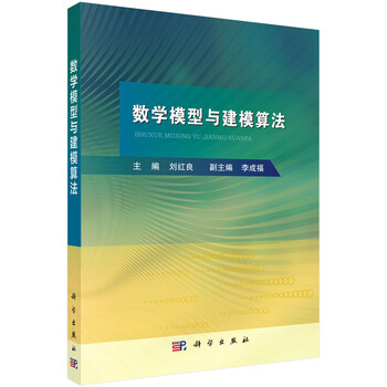 数学模型与建模算法