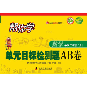 帮你学数学单元目标检测题AB卷（小学二年级上）BJ配合北京版教材