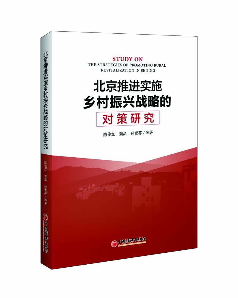 北京推进实施乡村振兴战略的对策研究