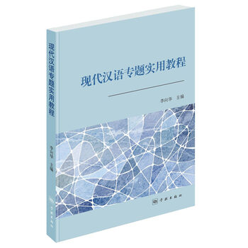 现代汉语专题实用教程
