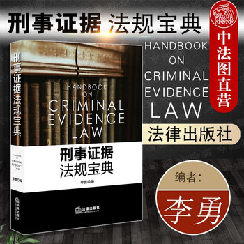 正版 刑事证据法规宝典 李勇 刑事诉讼法监察法证据审查判断刑法分则罪名量刑指导性案例司法解释鉴定规则