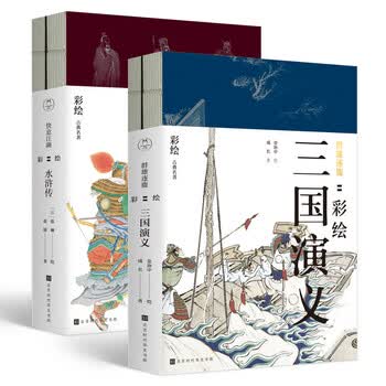 群雄逐鹿:彩绘三国演义(共2册)