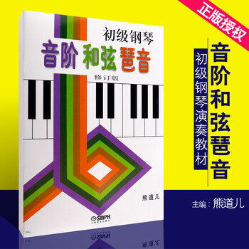 正版初级钢琴音阶和弦琶音修订版 熊道儿编 钢琴演奏初级基础练习曲钢琴教材教程书 钢琴音阶与琶音教材书