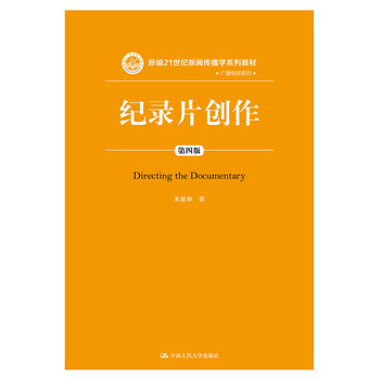 纪录片创作（第四版）/新编21世纪新闻传播学系列教材:广播电视系列