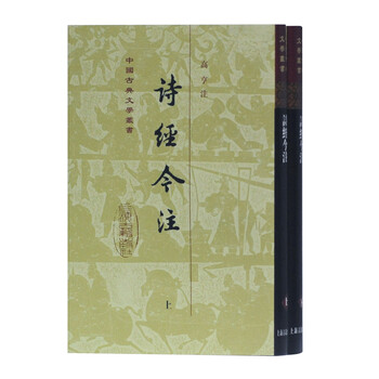 诗经今注(全二册)/中国古典文学丛书·精装