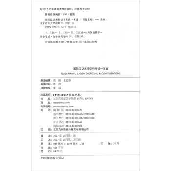 [正版图书]国际汉语教师证书考试一本通（附案例参考解析）