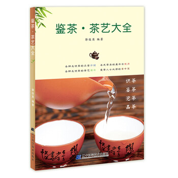 鉴茶·茶艺大全