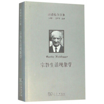 宗教生活现象学(精)/海德格尔文集