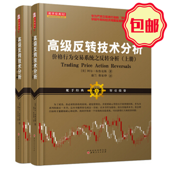 正版包邮 套装2册 舵手经典 高级反转技术分析 价格行为交易系统之反转分析 上下册