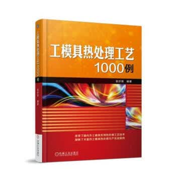 工模具热处理工艺1000例 工业技术 书籍