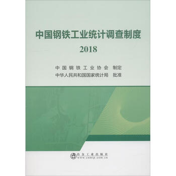 中国钢铁工业统计调查制度 2018