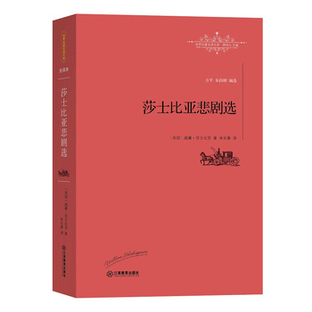莎士比亚悲剧选